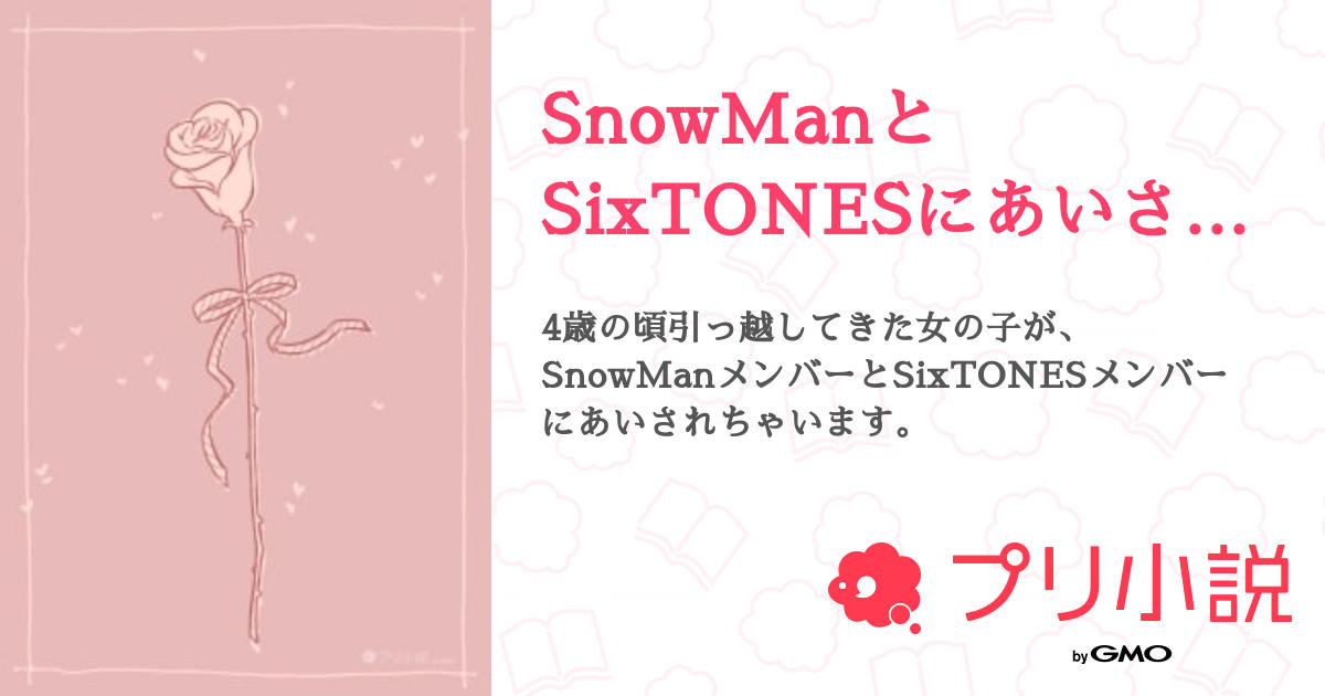 SnowManとSixTONESにあいされちゃいます - 全4話 【連載中】（🌸あやか🍀さんの小説） | 無料スマホ夢小説ならプリ小説 byGMO